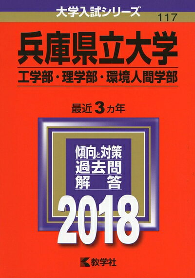 【商品名】兵庫県立大学(工学部・理学部・環境人間学部) (2018年版大学入試シリーズ)（中古品）中古本の特性上【ヤケ、破れ、折れ、メモ書き、匂い】等がある場合がございます。特に状態が【可】の場合は書き込みや破れがある場合がございますので予...