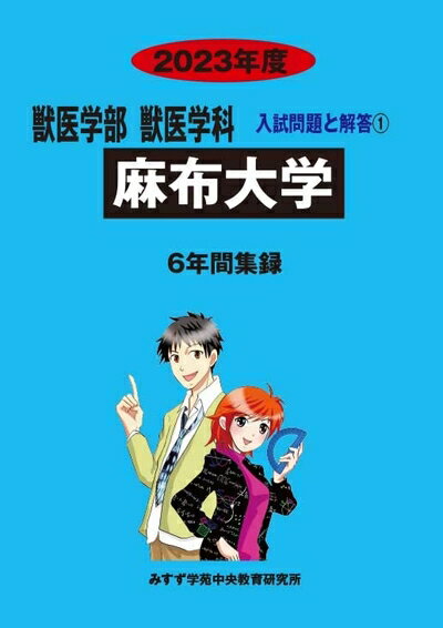 【商品名】麻布大学 (202度) (獣医学部獣医学科入試問題と解答)（中古品）中古本の特性上【ヤケ、破れ、折れ、メモ書き、匂い】等がある場合がございます。特に状態が【可】の場合は書き込みや破れがある場合がございますので予めご承知おきのほどよ...