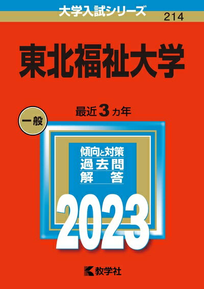 【商品名】東北福祉大学 (202版大学入試シリーズ)（中古品）中古本の特性上【ヤケ、破れ、折れ、メモ書き、匂い】等がある場合がございます。特に状態が【可】の場合は書き込みや破れがある場合がございますので予めご承知おきのほどよろしくお願いいた...
