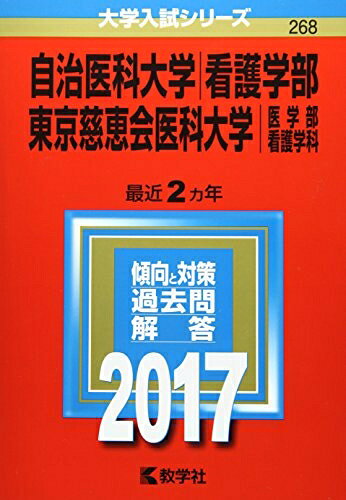 【商品名】自治医科大学(看護学部)/東京慈恵会医科大学(医学部〈看護学科〉) (2017年版大学入試シリーズ)（中古品）中古本の特性上【ヤケ、破れ、折れ、メモ書き、匂い】等がある場合がございます。特に状態が【可】の場合は書き込みや破れがある...