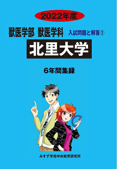 【商品名】北里大学 (202度) (獣医学部獣医学科入試問題と解答)（中古品）中古本の特性上【ヤケ、破れ、折れ、メモ書き、匂い】等がある場合がございます。特に状態が【可】の場合は書き込みや破れがある場合がございますので予めご承知おきのほどよ...