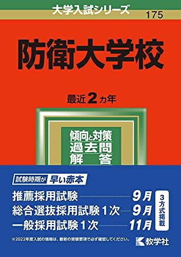 【商品名】防衛大学校 (202版大学入試シリーズ)（中古品）中古本の特性上【ヤケ、破れ、折れ、メモ書き、匂い】等がある場合がございます。特に状態が【可】の場合は書き込みや破れがある場合がございますので予めご承知おきのほどよろしくお願いいたし...