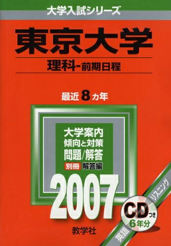 【商品名】東京大学(理科-前期日程) (2007年版 大学入試シリーズ)（中古品）中古本の特性上【ヤケ、破れ、折れ、メモ書き、匂い】等がある場合がございます。特に状態が【可】の場合は書き込みや破れがある場合がございますので予めご承知おきのほ...