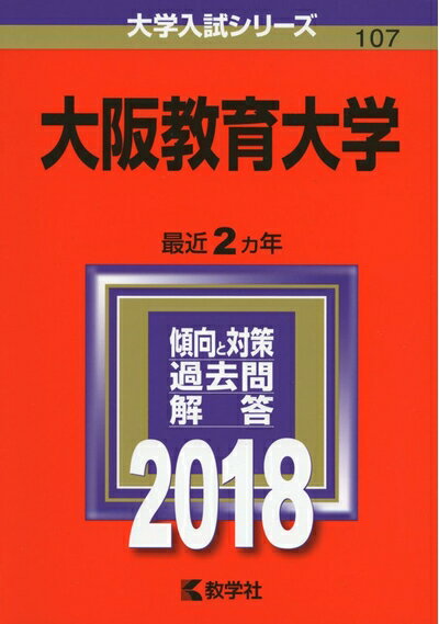 【商品名】大阪教育大学 (2018年版大学入試シリーズ)（中古品）中古本の特性上【ヤケ、破れ、折れ、メモ書き、匂い】等がある場合がございます。特に状態が【可】の場合は書き込みや破れがある場合がございますので予めご承知おきのほどよろしくお願い...