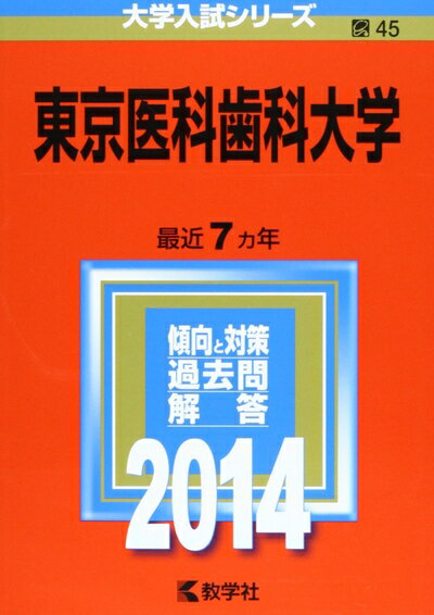 【商品名】東京医科歯科大学 (2014年版 大学入試シリーズ)（中古品）中古本の特性上【ヤケ、破れ、折れ、メモ書き、匂い】等がある場合がございます。特に状態が【可】の場合は書き込みや破れがある場合がございますので予めご承知おきのほどよろしく...