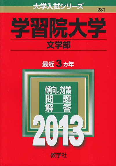 【商品名】学習院大学(文学部) (201版 大学入試シリーズ)（中古品）中古本の特性上【ヤケ、破れ、折れ、メモ書き、匂い】等がある場合がございます。特に状態が【可】の場合は書き込みや破れがある場合がございますので予めご承知おきのほどよろしく...