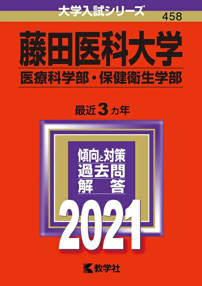 【商品名】藤田医科大学（医療科学部・保健衛生学部） (202版大学入試シリーズ)（中古品）中古本の特性上【ヤケ、破れ、折れ、メモ書き、匂い】等がある場合がございます。特に状態が【可】の場合は書き込みや破れがある場合がございますので予めご承知...