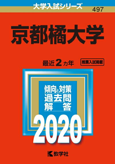 【商品名】京都橘大学 (2020年版大学入試シリーズ)（中古品）中古本の特性上【ヤケ、破れ、折れ、メモ書き、匂い】等がある場合がございます。特に状態が【可】の場合は書き込みや破れがある場合がございますので予めご承知おきのほどよろしくお願いい...