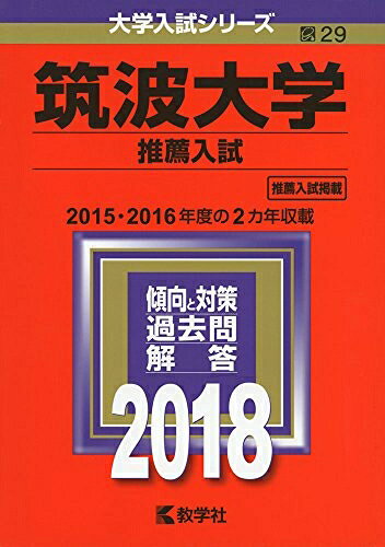 【商品名】筑波大学(推薦入試) (2018年版大学入試シリーズ)（中古品）中古本の特性上【ヤケ、破れ、折れ、メモ書き、匂い】等がある場合がございます。特に状態が【可】の場合は書き込みや破れがある場合がございますので予めご承知おきのほどよろし...