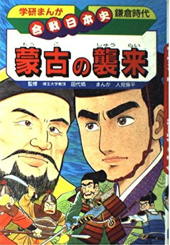 【商品名】蒙古の襲来: 鎌倉時代 (学研まんが合戦日本史 鎌倉時代)（中古品）中古本の特性上【ヤケ、破れ、折れ、メモ書き、匂い】等がある場合がございます。特に状態が【可】の場合は書き込みや破れがある場合がございますので予めご承知おきのほどよ...