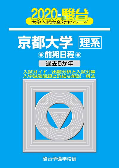 【商品名】京都大学〈理系〉前期日程: 過去5か年 (2020) (大学入試完全対策シリーズ 14)（中古品）中古本の特性上【ヤケ、破れ、折れ、メモ書き、匂い】等がある場合がございます。特に状態が【可】の場合は書き込みや破れがある場合がござい...