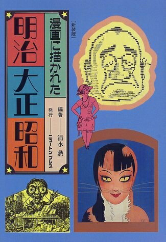 【商品名】漫画に描かれた明治・大正・昭和 新装版（中古品）中古本の特性上【ヤケ、破れ、折れ、メモ書き、匂い】等がある場合がございます。特に状態が【可】の場合は書き込みや破れがある場合がございますので予めご承知おきのほどよろしくお願いいたしま...