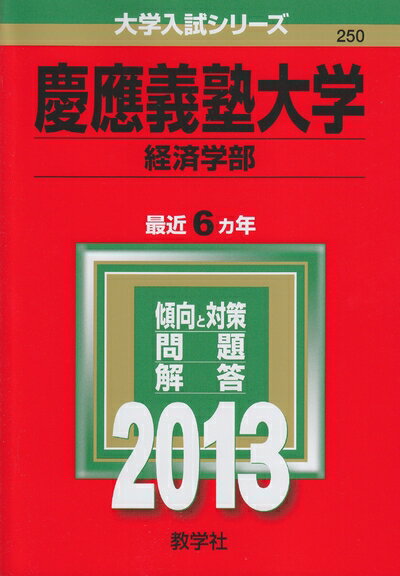 【商品名】慶應義塾大学(経済学部) (201版 大学入試シリーズ)（中古品）中古本の特性上【ヤケ、破れ、折れ、メモ書き、匂い】等がある場合がございます。特に状態が【可】の場合は書き込みや破れがある場合がございますので予めご承知おきのほどよろ...