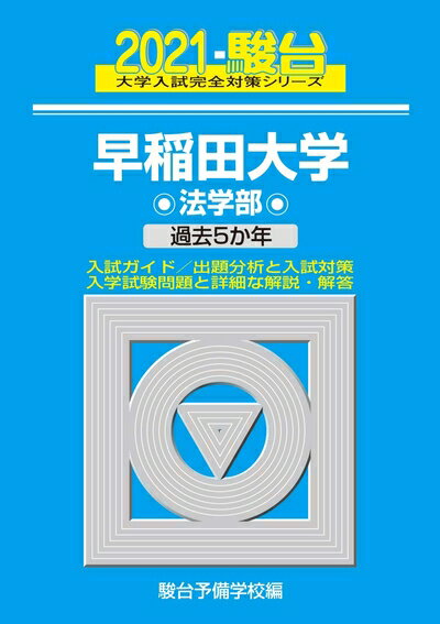 【商品名】早稲田大学 法学部 2021 過去5か年 (大学入試完全対策シリーズ 21)（中古品）中古本の特性上【ヤケ、破れ、折れ、メモ書き、匂い】等がある場合がございます。特に状態が【可】の場合は書き込みや破れがある場合がございますので予め...