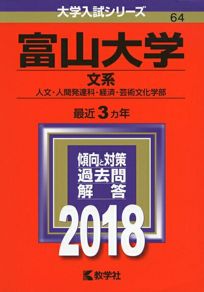 【商品名】富山大学(文系) (2018年版大学入試シリーズ)（中古品）中古本の特性上【ヤケ、破れ、折れ、メモ書き、匂い】等がある場合がございます。特に状態が【可】の場合は書き込みや破れがある場合がございますので予めご承知おきのほどよろしくお...
