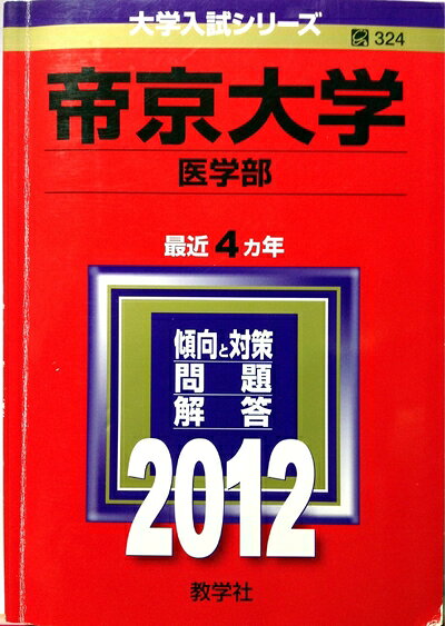 【商品名】帝京大学（医学部） (201版　大学入試シリーズ)（中古品）中古本の特性上【ヤケ、破れ、折れ、メモ書き、匂い】等がある場合がございます。特に状態が【可】の場合は書き込みや破れがある場合がございますので予めご承知おきのほどよろしくお...