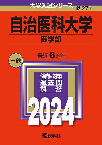 【商品名】自治医科大学（医学部） (2024年版大学入試シリーズ)（中古品）中古本の特性上【ヤケ、破れ、折れ、メモ書き、匂い】等がある場合がございます。特に状態が【可】の場合は書き込みや破れがある場合がございますので予めご承知おきのほどよろ...