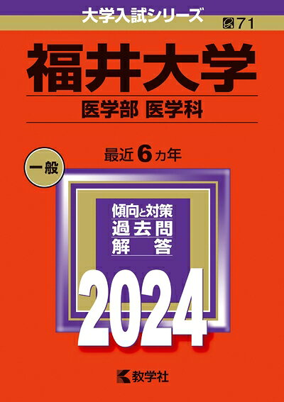 【商品名】福井大学（医学部〈医学科〉） (2024年版大学入試シリーズ)（中古品）中古本の特性上【ヤケ、破れ、折れ、メモ書き、匂い】等がある場合がございます。特に状態が【可】の場合は書き込みや破れがある場合がございますので予めご承知おきのほ...