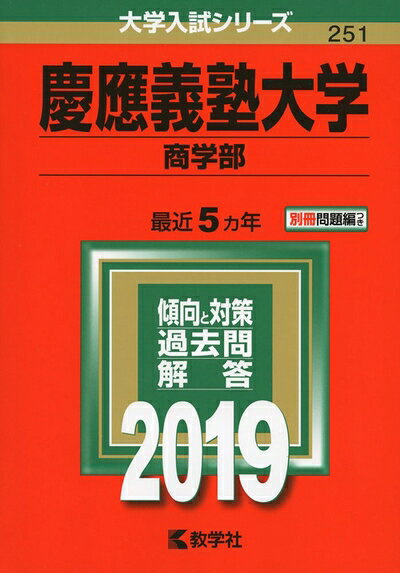 【商品名】慶應義塾大学（商学部） (2019年版大学入試シリーズ)（中古品）中古本の特性上【ヤケ、破れ、折れ、メモ書き、匂い】等がある場合がございます。特に状態が【可】の場合は書き込みや破れがある場合がございますので予めご承知おきのほどよろ...