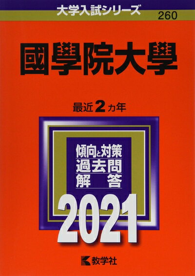 【商品名】國學院大學 (202版大学入試シリーズ)（中古品）中古本の特性上【ヤケ、破れ、折れ、メモ書き、匂い】等がある場合がございます。特に状態が【可】の場合は書き込みや破れがある場合がございますので予めご承知おきのほどよろしくお願いいたし...