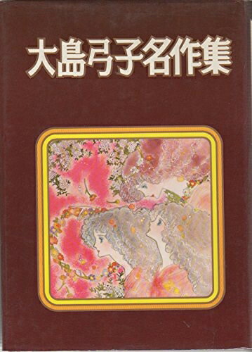 【商品名】大島弓子名作集（中古品）中古本の特性上【ヤケ、破れ、折れ、メモ書き、匂い】等がある場合がございます。特に状態が【可】の場合は書き込みや破れがある場合がございますので予めご承知おきのほどよろしくお願いいたします。また、商品名に【付属...