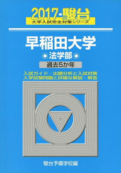 【商品名】早稲田大学法学部 2017年版 (大学入試完全対策シリーズ 22)（中古品）中古本の特性上【ヤケ、破れ、折れ、メモ書き、匂い】等がある場合がございます。特に状態が【可】の場合は書き込みや破れがある場合がございますので予めご承知おき...