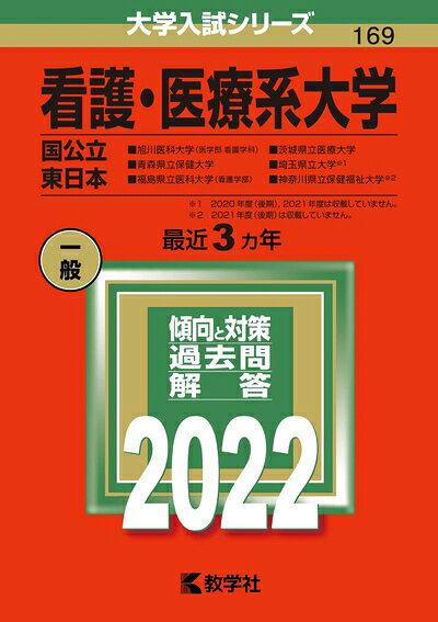 【商品名】看護・医療系大学〈国公立 東日本〉 (202版大学入試シリーズ)（中古品）中古本の特性上【ヤケ、破れ、折れ、メモ書き、匂い】等がある場合がございます。特に状態が【可】の場合は書き込みや破れがある場合がございますので予めご承知おきの...