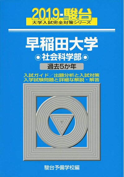 【商品名】早稲田大学社会科学部: 過去5か年 (2019) (大学入試完全対策シリーズ 27)（中古品）中古本の特性上【ヤケ、破れ、折れ、メモ書き、匂い】等がある場合がございます。特に状態が【可】の場合は書き込みや破れがある場合がございます...
