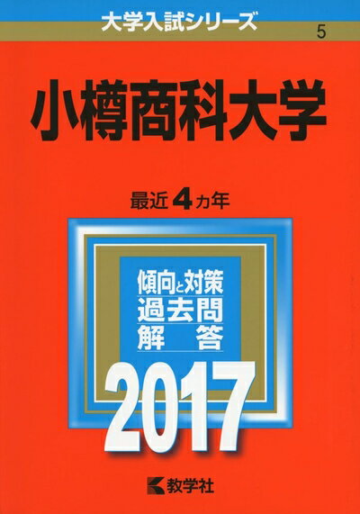 【商品名】小樽商科大学 (2017年版大学入試シリーズ)（中古品）中古本の特性上【ヤケ、破れ、折れ、メモ書き、匂い】等がある場合がございます。特に状態が【可】の場合は書き込みや破れがある場合がございますので予めご承知おきのほどよろしくお願い...