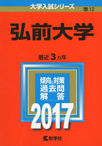 【商品名】弘前大学 (2017年版大学入試シリーズ)（中古品）中古本の特性上【ヤケ、破れ、折れ、メモ書き、匂い】等がある場合がございます。特に状態が【可】の場合は書き込みや破れがある場合がございますので予めご承知おきのほどよろしくお願いいた...