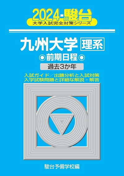 【商品名】2024-九州大学＜理系＞　前期 (駿台大学入試完全対策シリーズ)（中古品）中古本の特性上【ヤケ、破れ、折れ、メモ書き、匂い】等がある場合がございます。特に状態が【可】の場合は書き込みや破れがある場合がございますので予めご承知おき...