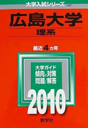 【商品名】広島大学(理系) [2010年版 大学入試シリーズ]（中古品）中古本の特性上【ヤケ、破れ、折れ、メモ書き、匂い】等がある場合がございます。特に状態が【可】の場合は書き込みや破れがある場合がございますので予めご承知おきのほどよろしく...