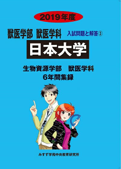 【商品名】日本大学 (2019年度) (獣医学部入試問題と解答)（中古品）中古本の特性上【ヤケ、破れ、折れ、メモ書き、匂い】等がある場合がございます。特に状態が【可】の場合は書き込みや破れがある場合がございますので予めご承知おきのほどよろし...