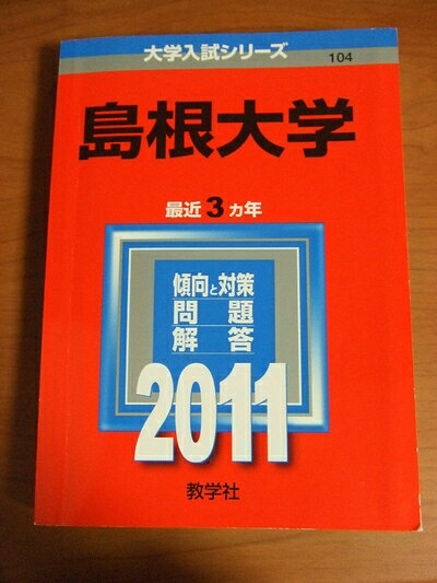 【商品名】島根大学 (201版　大学入試シリーズ)（中古品）中古本の特性上【ヤケ、破れ、折れ、メモ書き、匂い】等がある場合がございます。特に状態が【可】の場合は書き込みや破れがある場合がございますので予めご承知おきのほどよろしくお願いいたし...