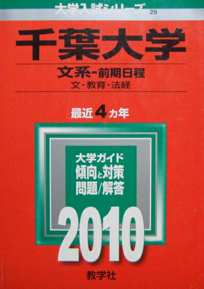 【商品名】千葉大学(文系-前期日程) [2010年版 大学入試シリーズ]（中古品）中古本の特性上【ヤケ、破れ、折れ、メモ書き、匂い】等がある場合がございます。特に状態が【可】の場合は書き込みや破れがある場合がございますので予めご承知おきのほ...