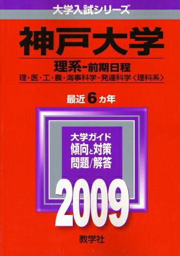【商品名】神戸大学(理系-前期日程) [2009年版 大学入試シリーズ]（中古品）中古本の特性上【ヤケ、破れ、折れ、メモ書き、匂い】等がある場合がございます。特に状態が【可】の場合は書き込みや破れがある場合がございますので予めご承知おきのほ...