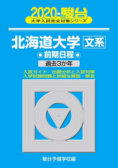 【商品名】北海道大学〈文系〉前期日程: 過去3か年 (2020) (大学入試完全対策シリーズ 1)（中古品）中古本の特性上【ヤケ、破れ、折れ、メモ書き、匂い】等がある場合がございます。特に状態が【可】の場合は書き込みや破れがある場合がござい...