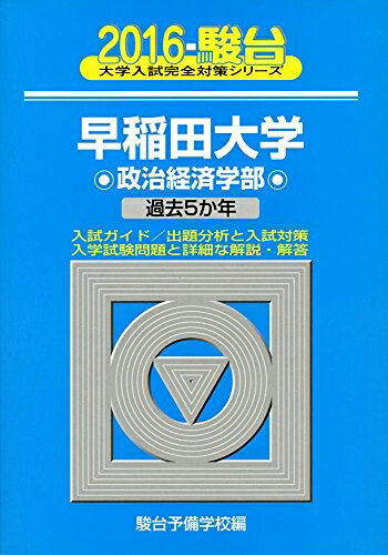 【商品名】早稲田大学政治経済学部 2016 (大学入試完全対策シリーズ 21)（中古品）中古本の特性上【ヤケ、破れ、折れ、メモ書き、匂い】等がある場合がございます。特に状態が【可】の場合は書き込みや破れがある場合がございますので予めご承知お...