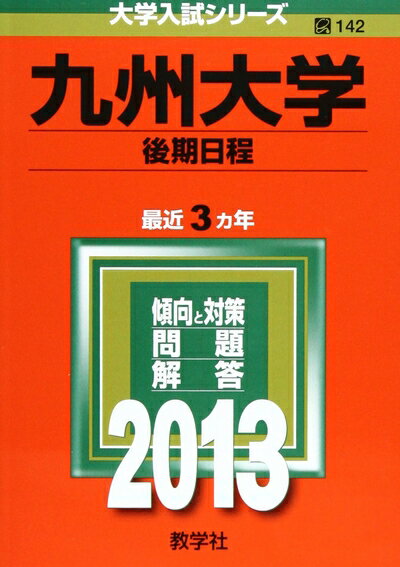 【商品名】九州大学(後期日程) (201版 大学入試シリーズ)（中古品）中古本の特性上【ヤケ、破れ、折れ、メモ書き、匂い】等がある場合がございます。特に状態が【可】の場合は書き込みや破れがある場合がございますので予めご承知おきのほどよろしく...