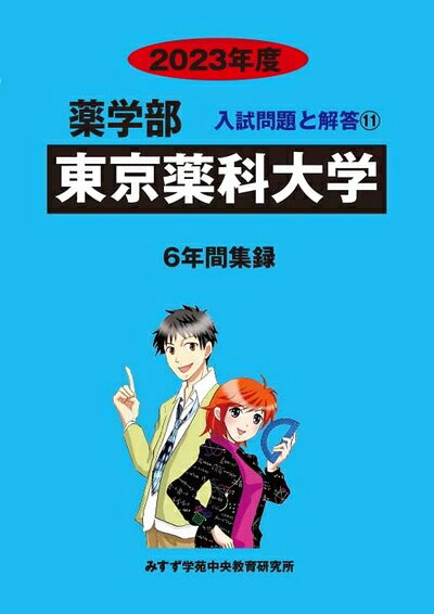 【商品名】東京薬科大学 (202度) (薬学部入試問題と解答)（中古品）中古本の特性上【ヤケ、破れ、折れ、メモ書き、匂い】等がある場合がございます。特に状態が【可】の場合は書き込みや破れがある場合がございますので予めご承知おきのほどよろしく...
