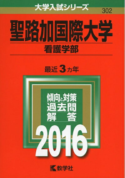 【商品名】聖路加国際大学(看護学部) (2016年版大学入試シリーズ)（中古品）中古本の特性上【ヤケ、破れ、折れ、メモ書き、匂い】等がある場合がございます。特に状態が【可】の場合は書き込みや破れがある場合がございますので予めご承知おきのほど...