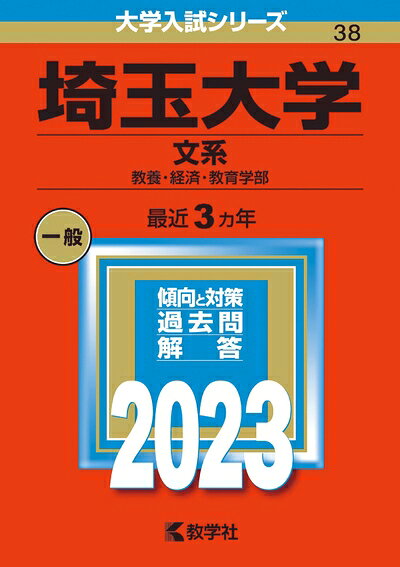 【商品名】埼玉大学（文系） (202版大学入試シリーズ)（中古品）中古本の特性上【ヤケ、破れ、折れ、メモ書き、匂い】等がある場合がございます。特に状態が【可】の場合は書き込みや破れがある場合がございますので予めご承知おきのほどよろしくお願い...