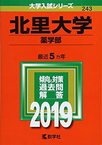 【商品名】北里大学（薬学部） (2019年版大学入試シリーズ)（中古品）中古本の特性上【ヤケ、破れ、折れ、メモ書き、匂い】等がある場合がございます。特に状態が【可】の場合は書き込みや破れがある場合がございますので予めご承知おきのほどよろしく...