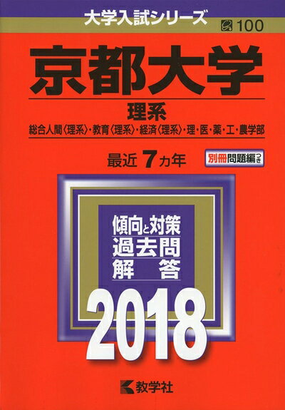 【商品名】京都大学(理系) (2018年版大学入試シリーズ)（中古品）中古本の特性上【ヤケ、破れ、折れ、メモ書き、匂い】等がある場合がございます。特に状態が【可】の場合は書き込みや破れがある場合がございますので予めご承知おきのほどよろしくお...