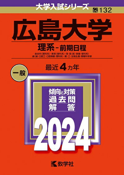 【商品名】広島大学（理系−前期日程） (2024年版大学入試シリーズ)（中古品）中古本の特性上【ヤケ、破れ、折れ、メモ書き、匂い】等がある場合がございます。特に状態が【可】の場合は書き込みや破れがある場合がございますので予めご承知おきのほど...