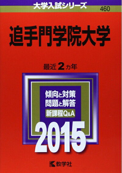 【商品名】追手門学院大学 (2015年版大学入試シリーズ)（中古品）中古本の特性上【ヤケ、破れ、折れ、メモ書き、匂い】等がある場合がございます。特に状態が【可】の場合は書き込みや破れがある場合がございますので予めご承知おきのほどよろしくお願...