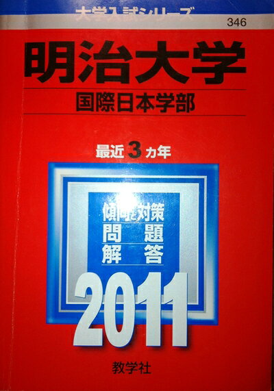 【商品名】明治大学（国際日本学部） (201版　大学入試シリーズ)（中古品）中古本の特性上【ヤケ、破れ、折れ、メモ書き、匂い】等がある場合がございます。特に状態が【可】の場合は書き込みや破れがある場合がございますので予めご承知おきのほどよろ...