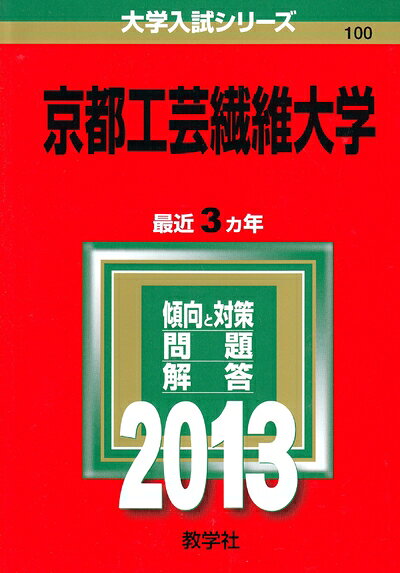 【商品名】京都工芸繊維大学 (201版 大学入試シリーズ)（中古品）中古本の特性上【ヤケ、破れ、折れ、メモ書き、匂い】等がある場合がございます。特に状態が【可】の場合は書き込みや破れがある場合がございますので予めご承知おきのほどよろしくお願...