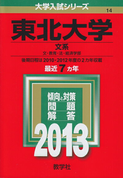 【商品名】東北大学(文系) (201版 大学入試シリーズ)（中古品）中古本の特性上【ヤケ、破れ、折れ、メモ書き、匂い】等がある場合がございます。特に状態が【可】の場合は書き込みや破れがある場合がございますので予めご承知おきのほどよろしくお願...