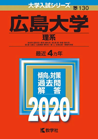 【商品名】広島大学（理系） (2020年版大学入試シリーズ)（中古品）中古本の特性上【ヤケ、破れ、折れ、メモ書き、匂い】等がある場合がございます。特に状態が【可】の場合は書き込みや破れがある場合がございますので予めご承知おきのほどよろしくお...